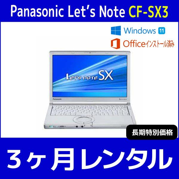 ■Panasonic Let'sNote CF-SX3レンタル期間：3か月長期特別価格【OS】Windows11 Pro 64bit【Officeを選べます】Microsoft Office LTSC Standard 2021Micros...