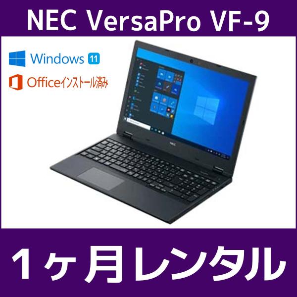 ■NEC VersaPro VF-9レンタル期間：1か月【OS】Windows11 Pro 64bit【Officeを選べます】Microsoft Office LTSC Standard 2021Microsoft Office LTSC...