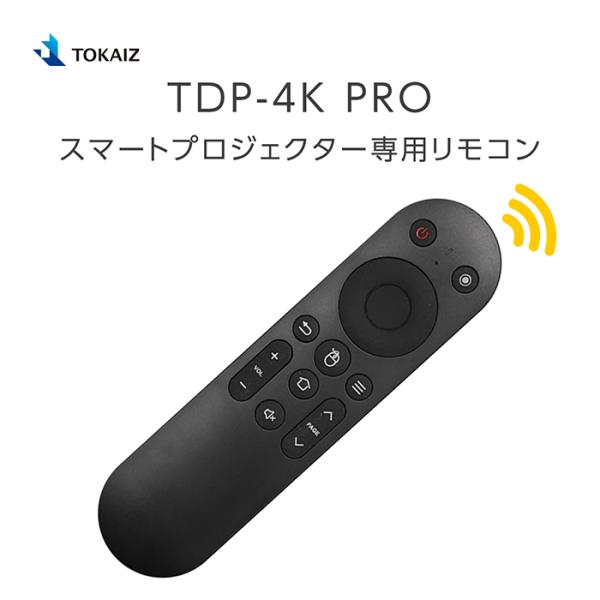 TOKAIZ TDP-4K PRO スマートプロジェクター専用リモコン