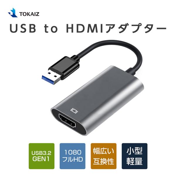 USB HDMI変換アダプター HD 1080P USB3.0 to HDMI 変換ケーブル モニター usb変換アダプタ Windows 11 10 8.1 8 7 XP対応 コンバーター 日本語説明書付き TOKAIZ