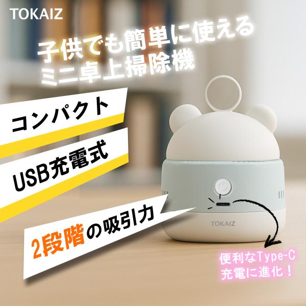 クリーナー 卓上クリーナー ハンディクリーナー 充電式 コンパクト 掃除機 ハンド掃除機 そうじ機 掃除 ミニクリーナー 消しゴム 消しかす 吸引 車内 清掃 おしゃれ かわいい コードレス TOKAIZ