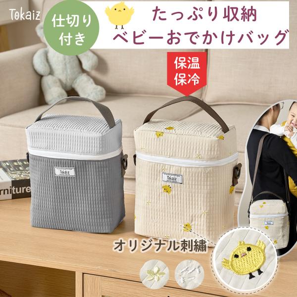 大容量＆【保温・保冷機能】で、いつでもどこでも安心おでかけ<br>日本メーカー「トカイズ」は、豊富な子ども向け製品の開発経験を活かし、安全で使いやすい育児アイテムをお届けします