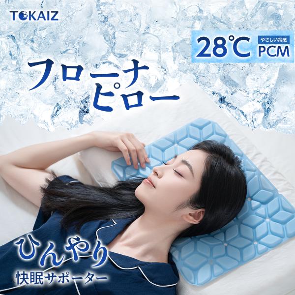 人間工学設計×長時間冷感。ムレずに快眠、結露しない安心設計。植物由来PCM＆滑り止め付きで快適サポート
