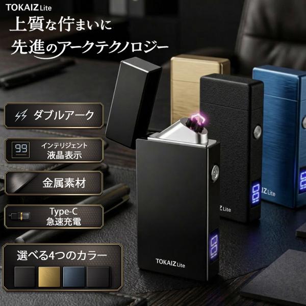 オイル切れ、ガス切れにさようなら。次世代の点火体験を。【LED残量表示＆点火カウンター搭載】ダブルアークで一瞬の着火。風に強く、アウトドアやキャンプ、日常の喫煙までこれ1台