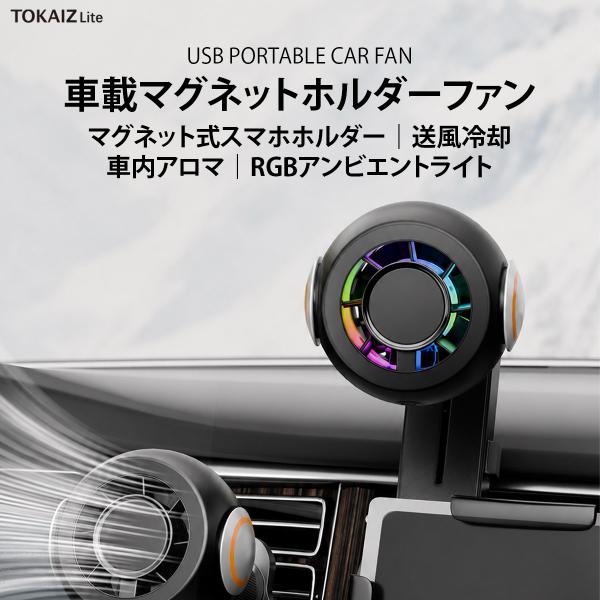 軽自動車からミニバンまで！車内の暑さ対策にも。フック式でしっかり固定するアロマ対応車載マグネットファン。