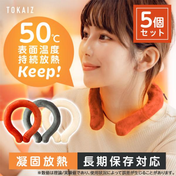 【5個セット】 ネック カイロ ネック リング 加熱 ネックラップ ファーカバー付き 温感 温活 ぽかぽか 防寒 カイロ 首用  あったか 繰り返し使用可能 TOKAIZ