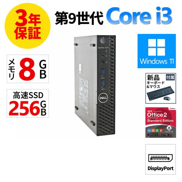 DELL OPTIPLEX 3070 MICRO [新品SSD] 商品番号：4BO262596保証期間：3年 CPU：Core i3-3.1GHz(9100T)メモリ：8 GB(最大 32 GB)ストレージ：SSD256GB (M.2 SS...