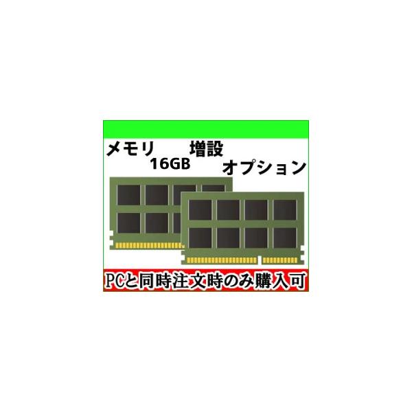 メーカー：指定不可型番：メモリ 16GB増設種類：パーツ保証期間：なしその他：メーカー指定不可の中古品となります。備考：商品によってはメモリの増設が不可能の商品もございます。　　　増設対象商品のメモリ最大搭載容量及び空きメモリスロットをご確...
