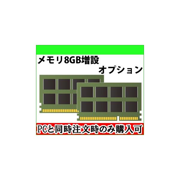 メーカー：指定不可型番：メモリ 8GB増設種類：パーツ保証期間：なしその他：メーカー指定不可の中古品となります。備考：商品によってはメモリの増設が不可能の商品もございます。　　　増設対象商品のメモリ最大搭載容量及び空きメモリスロットをご確認...