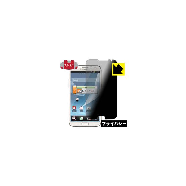 【のぞき見防止タイプ】液晶保護フィルム(保護シート)※対応機種 : docomo GALAXY Note II SC-02E【ポスト投函発送の場合のみ送料無料(代金引換は送料無料になりません)】