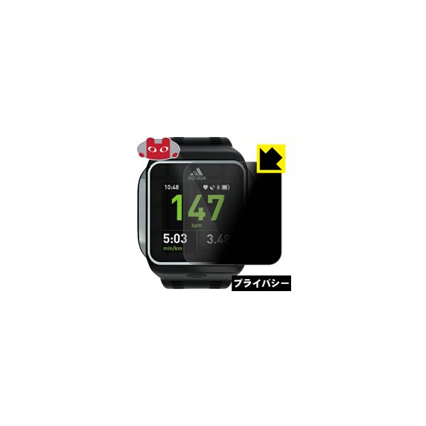 【のぞき見防止タイプ】液晶保護フィルム(保護シート)※対応機種 : adidas miCoach smart run【ポスト投函発送の場合のみ送料無料(代金引換は送料無料になりません)】