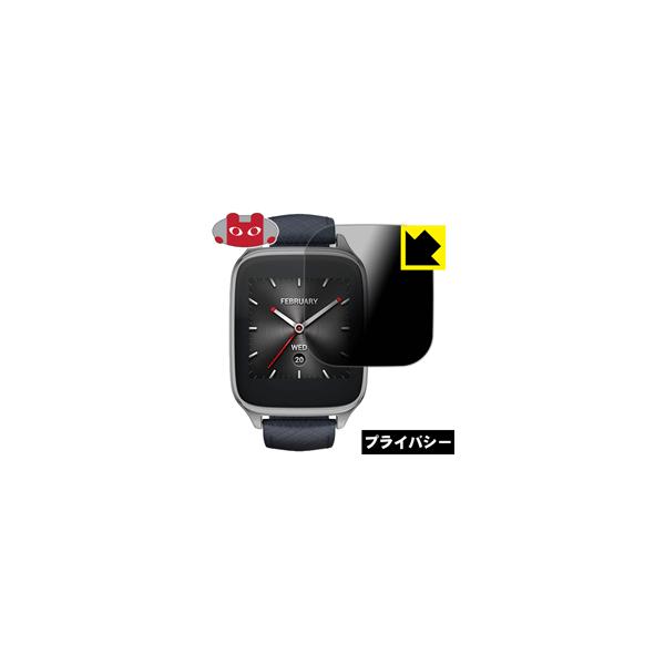 【のぞき見防止タイプ】液晶保護フィルム(保護シート)※対応機種 : ASUS ZenWatch 2 (WI501Q) 49mm【ポスト投函発送の場合のみ送料無料(代金引換は送料無料になりません)】
