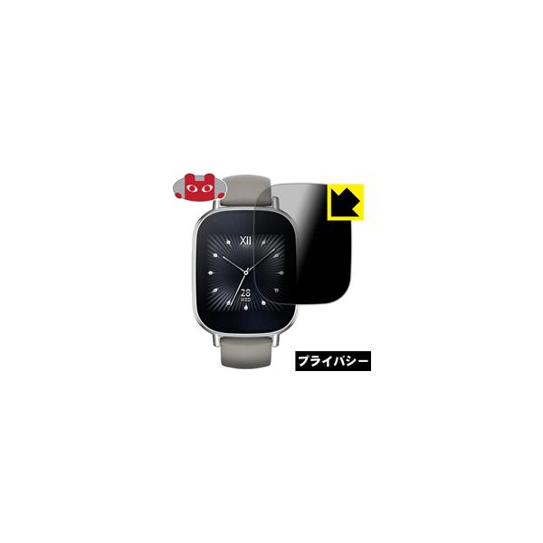 【のぞき見防止タイプ】液晶保護フィルム(保護シート)※対応機種 : ASUS ZenWatch 2 (WI502Q) 45mm【ポスト投函発送の場合のみ送料無料(代金引換は送料無料になりません)】