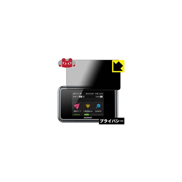 【のぞき見防止タイプ】液晶保護フィルム(保護シート)※対応機種 : Huawei Mobile Wi-Fi E5383【ポスト投函発送の場合のみ送料無料(代金引換は送料無料になりません)】