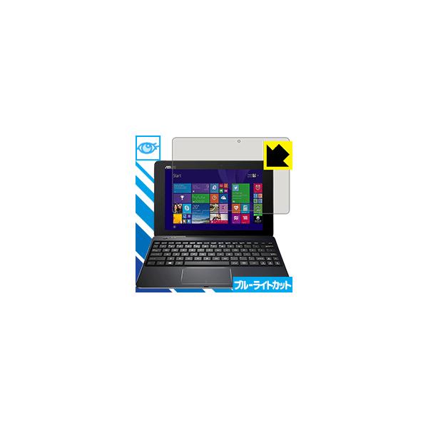 【ブルーライト低減タイプ】液晶保護フィルム(保護シート)※対応機種 : ASUS TransBook T100CHIシリーズ【ポスト投函発送の場合のみ送料無料(代金引換は送料無料になりません)】