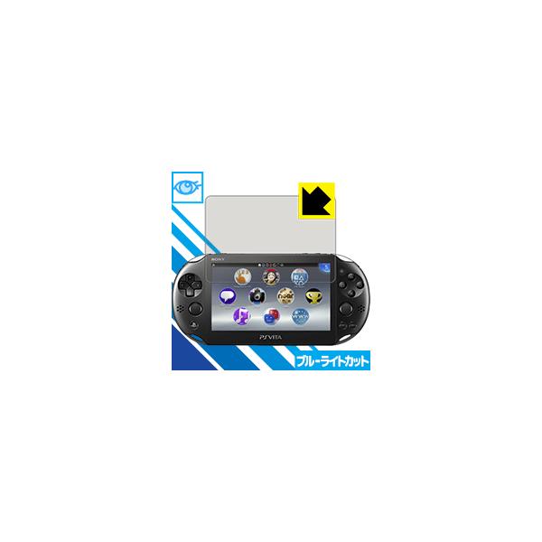 【ブルーライト低減タイプ】液晶保護フィルム(保護シート)※対応機種 : PlayStation Vita(PCH-2000シリーズ)【ポスト投函発送の場合のみ送料無料(代金引換は送料無料になりません)】