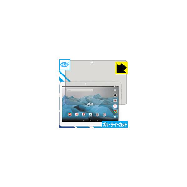 【ブルーライト低減タイプ】液晶保護フィルム(保護シート)※対応機種 : docomo dtab d-01H(10.1インチ)【ポスト投函発送の場合のみ送料無料(代金引換は送料無料になりません)】
