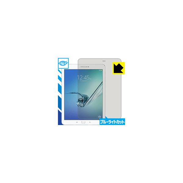 【ブルーライト低減タイプ】液晶保護フィルム(保護シート)※対応機種 : Samsung Galaxy Tab S2 9.7【ポスト投函発送の場合のみ送料無料(代金引換は送料無料になりません)】