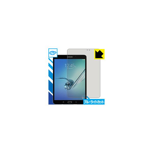 【ブルーライト低減タイプ】液晶保護フィルム(保護シート)※対応機種 : Samsung Galaxy Tab S2 8.0 SM-T713【ポスト投函発送の場合のみ送料無料(代金引換は送料無料になりません)】