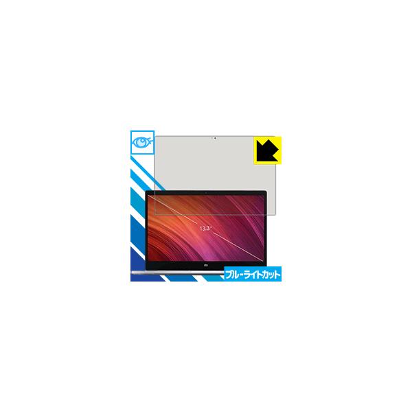 【ブルーライト低減タイプ】液晶保護フィルム(保護シート)※対応機種 : Xiaomi Mi Notebook Air 13 (13.3インチ)【ポスト投函発送の場合のみ送料無料(代金引換は送料無料になりません)】