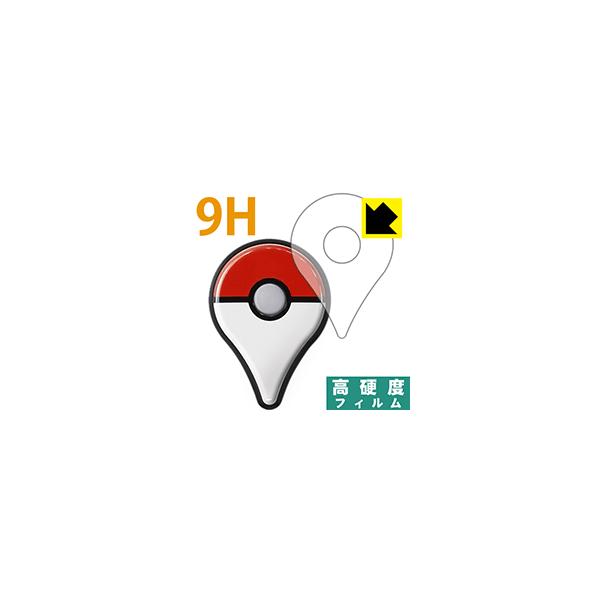 【9H高硬度タイプ(光沢)】液晶保護フィルム(保護シート)※対応機種 : Pokemon GO Plus (ポケモン ゴー プラス)  用の商品です。【ポスト投函発送の場合のみ送料無料(代金引換は送料無料になりません)】