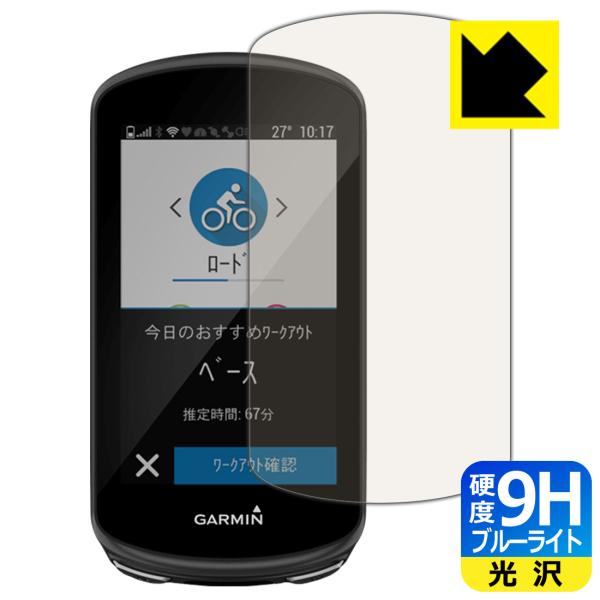 【9H高硬度タイプ(ブルーライトカット)】保護フィルム(保護シート)※対応機種 : GARMIN Edge 1030 / 1030 Plus【ポスト投函発送の場合のみ送料無料(代金引換は送料無料になりません)】