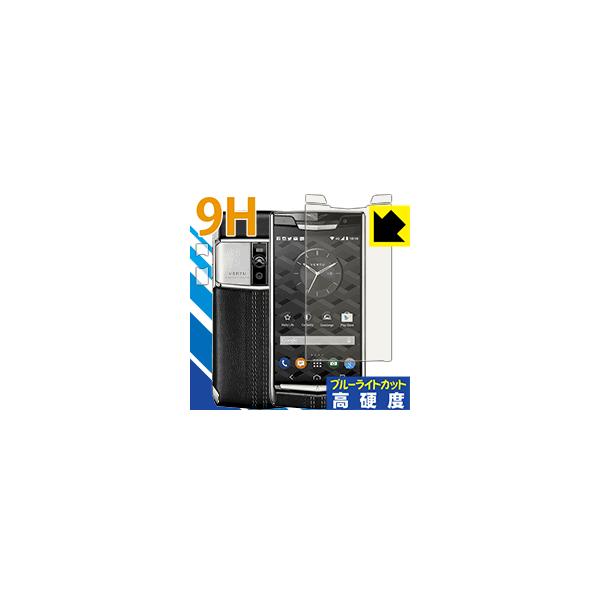 【9H高硬度タイプ(ブルーライトカット)】液晶保護フィルム(保護シート)※対応機種 : VERTU Signature touch (VM-03)※セット内容 : メイン画面用1枚・メイン画面上部用2枚・背面カメラ部用2枚(メイン画面用以外...