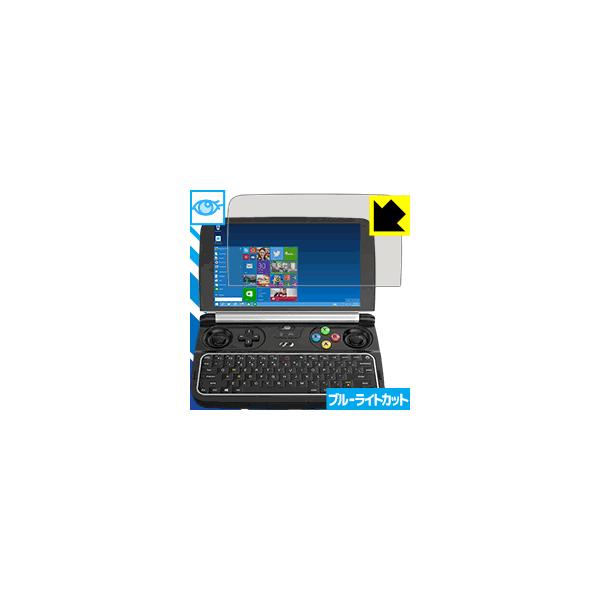 【ブルーライト低減タイプ】液晶保護フィルム(保護シート)※対応機種 : GPD WIN 2【ポスト投函発送の場合のみ送料無料(代金引換は送料無料になりません)】