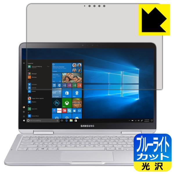 【ブルーライト低減タイプ(光沢)】保護フィルム(保護シート)※対応機種 : Samsung Notebook 9 Pen 13 (2018年モデル)【ポスト投函発送の場合のみ送料無料(代金引換は送料無料になりません)】
