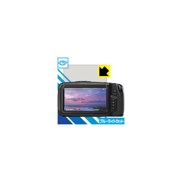 【ブルーライト低減タイプ】液晶保護フィルム(保護シート)※対応機種 : Blackmagic Pocket Cinema Camera 4K【ポスト投函発送の場合のみ送料無料(代金引換は送料無料になりません)】