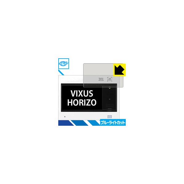 【ブルーライト低減タイプ】液晶保護フィルム(保護シート)※対応機種 : アイホン株式会社 VIXUS HORIZO(ヴィクサス ホリゾ) シリーズ用 (VJ-RMVSA,VJK-RMVSA,VJK-RMVSA-S,VJ-RMVXA,VJK-...