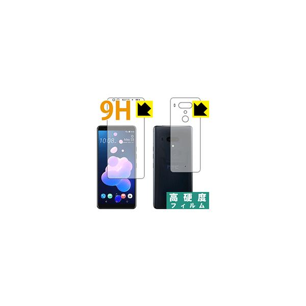 【9H高硬度タイプ(光沢)】画面・背面保護フィルム(保護シート)※対応機種 : HTC U12+【ポスト投函発送の場合のみ送料無料(代金引換は送料無料になりません)】