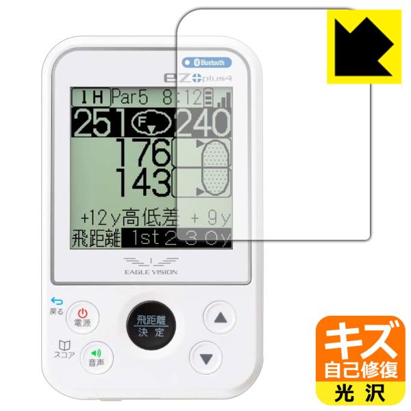 【自己修復タイプ(光沢)】保護フィルム(保護シート)※対応機種 : 朝日ゴルフ EAGLE VISION ez plus4 (EV-235) / EAGLE VISION ez plus3 (EV-818)専用の商品です。※内容量 : 1枚...