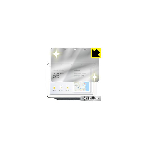 【ミラータイプ】液晶保護フィルム(保護シート)※対応機種 : Google Nest Hub (第1世代) / Google Home Hub【ポスト投函発送の場合のみ送料無料(代金引換は送料無料になりません)】