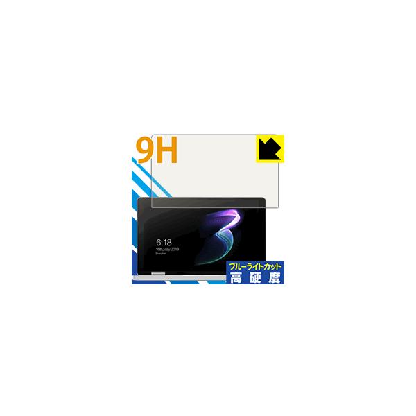 【9H高硬度タイプ(ブルーライトカット)】液晶保護フィルム(保護シート)※対応機種 : One Netbook OneMix3 / OneMix3S / OneMix3S Platinum Edition / OneMix3Pro【ポスト投...