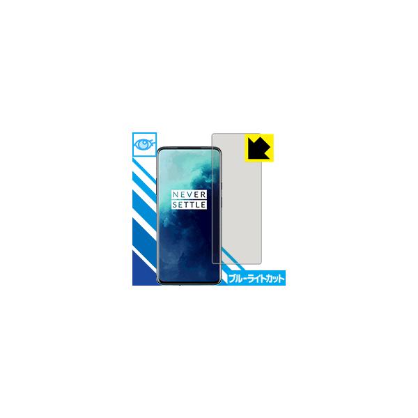 【ブルーライト低減タイプ】液晶保護フィルム(保護シート)※対応機種 : OnePlus 7T Pro【ポスト投函発送の場合のみ送料無料(代金引換は送料無料になりません)】