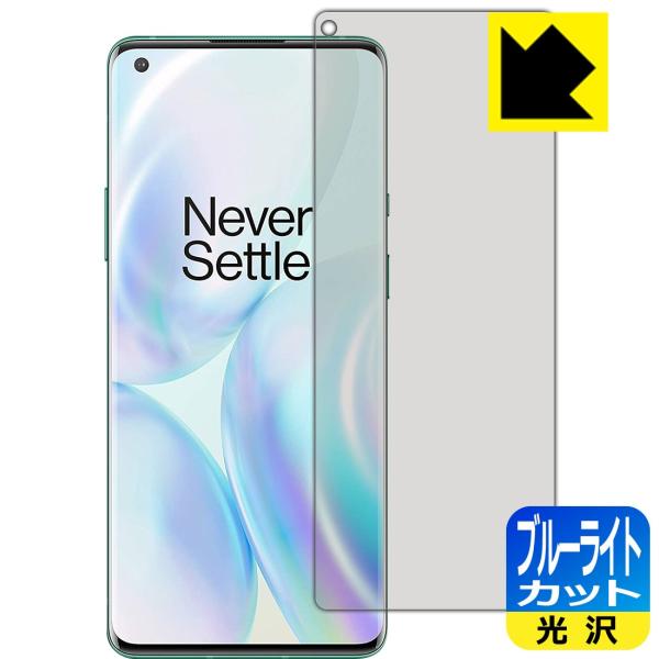 【ブルーライト低減タイプ(光沢)】保護フィルム(保護シート)※対応機種 : OnePlus 8 Pro【ポスト投函発送の場合のみ送料無料(代金引換は送料無料になりません)】