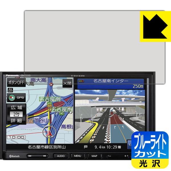 【ブルーライト低減タイプ(光沢)】保護フィルム(保護シート)※対応機種 : Panasonic SSDカーナビステーション Strada(ストラーダ) Eシリーズ CN-E330D / CN-E320D / CN-E310D【ポスト投函発送...