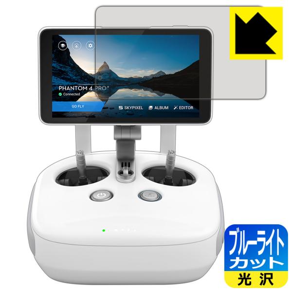 【ブルーライト低減タイプ(光沢)】保護フィルム(保護シート)※対応機種 : DJI Phantom 4 Pro+ (ディスプレイ一体型送信機用)※内容量 : 1枚【ポスト投函発送の場合のみ送料無料(代金引換は送料無料になりません)】