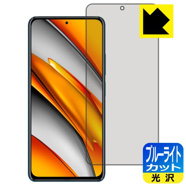 【ブルーライト低減タイプ(光沢)】保護フィルム(保護シート)※対応機種 : Xiaomi POCO F3 5G※製品内容 : 前面用1枚【ポスト投函発送の場合のみ送料無料(代金引換は送料無料になりません)】