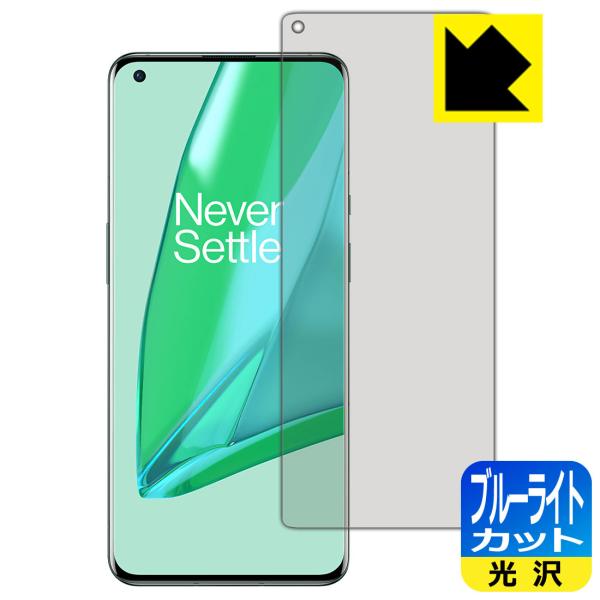【ブルーライト低減タイプ(光沢)】保護フィルム(保護シート)※対応機種 : OnePlus 9 Pro※内容量 : 1枚　　※画面での指紋認証に対応しています。【ポスト投函発送の場合のみ送料無料(代金引換は送料無料になりません)】