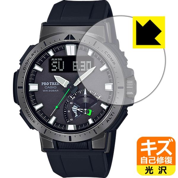 【自己修復タイプ(光沢)】保護フィルム(保護シート)※対応機種 : CASIO PRO TREK MULTI FIELD LINE PRW-70シリーズ【ポスト投函発送の場合のみ送料無料(代金引換は送料無料になりません)】