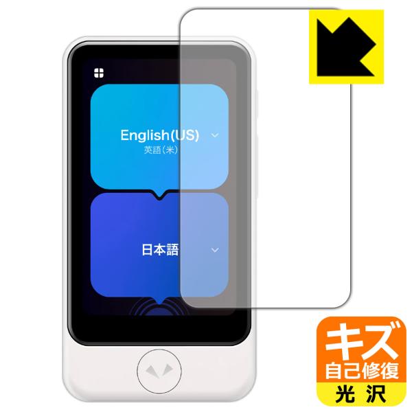 【自己修復タイプ(光沢)】保護フィルム(保護シート)※対応機種 : SOURCENEXT POCKETALK S Plus / POCKETALK S2 Plus専用の商品です。(ポケトーク エス プラス)※製品内容 : 画面用フィルム1枚...