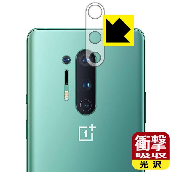 【衝撃吸収タイプ(光沢)】保護フィルム(保護シート)※対応機種 : OnePlus 8 Pro レンズ周辺部専用の商品です。【ポスト投函発送の場合のみ送料無料(代金引換は送料無料になりません)】