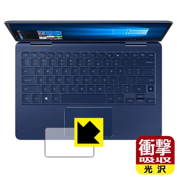 【衝撃吸収タイプ(光沢)】保護フィルム(保護シート)※対応機種 : Samsung Notebook 9 Pen 13 (2019年モデル)【ポスト投函発送の場合のみ送料無料(代金引換は送料無料になりません)】