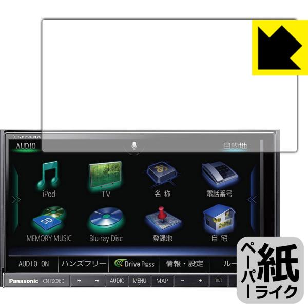 【ペーパーライク反射防止タイプ(非光沢)】保護フィルム(保護シート)※対応機種 : Panasonic SDカーナビステーション Strada(ストラーダ) RXシリーズ CN-RX06D【ポスト投函発送の場合のみ送料無料(代金引換は送料無...