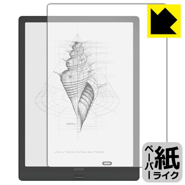 【ペーパーライク反射防止タイプ(非光沢)】保護フィルム(保護シート)※対応機種 : Onyx BOOX Max Lumi※内容量 : 1枚【ポスト投函発送の場合のみ送料無料(代金引換は送料無料になりません)】