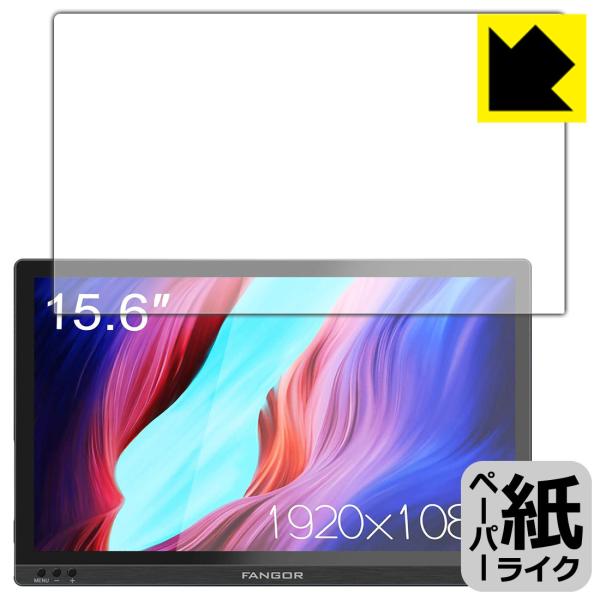 【ペーパーライク反射防止タイプ(非光沢)】保護フィルム(保護シート)※対応機種 : FANGOR 15.6インチ モバイルモニター F-PM-1506※内容量 : 1枚