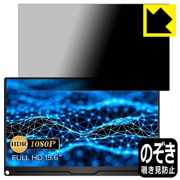 【のぞき見防止タイプ】保護フィルム(保護シート)※対応機種 : EVICIV 15.6インチ モバイルモニター EVC-1506　　★重要★この機器には同じ型番で本体のサイズが異なるものがありますのでご注意ください。このフィルムのサイズは約...