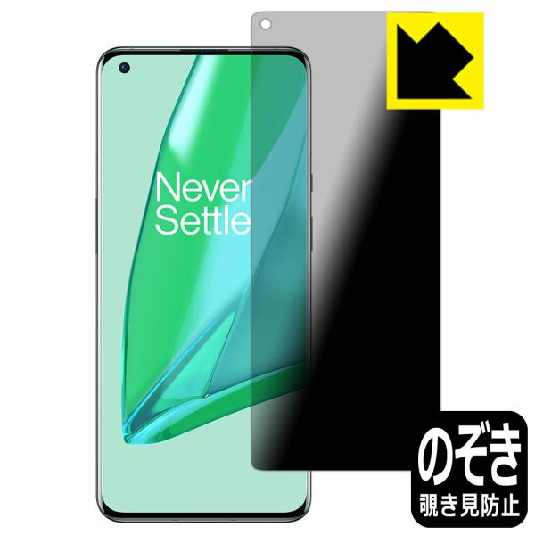 【のぞき見防止タイプ】保護フィルム(保護シート)※対応機種 : OnePlus 9 Pro※内容量 : 1枚　　※画面での指紋認証は動作しません。【ポスト投函発送の場合のみ送料無料(代金引換は送料無料になりません)】